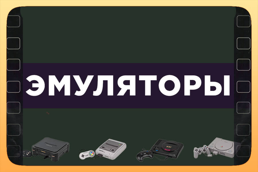Гайды по Эмуляторам для Windows | скачать бесплатно